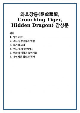 와호장룡(臥虎藏龍, Crouching Tiger, Hidden Dragon) 감상문-1페이지