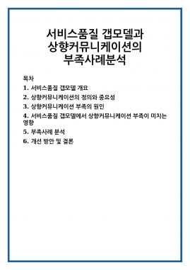 서비스품질 갭모델과 상향커뮤니케이션의 부족사례분석-1페이지