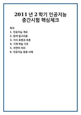 2011년 2학기 인공지능 중간시험 핵심체크-1페이지