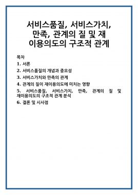 서비스품질, 서비스가치, 만족, 관계의 질 및 재 이용의도의 구조적 관계-1페이지