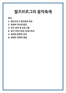 짤즈브르그의 음악축제-1페이지