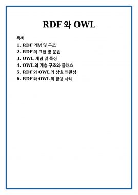 RDF와 OWL 레포트 자료-1페이지