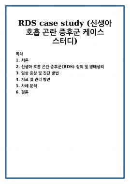 RDS case study (신생아 호흡 곤란 증후군 케이스 스터디)-1페이지