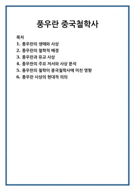 풍우란 중국철학사-1페이지