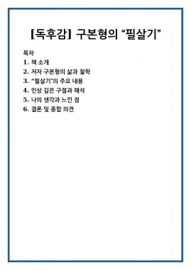 [독후감] 구본형의 “필살기”-1페이지