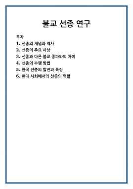 불교 선종 연구-1페이지