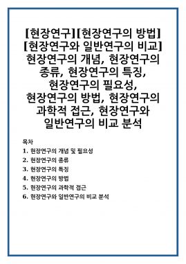 [현장연구][현장연구의 방법][현장연구와 일반연구의 비교]현장연구의 개념, 현장연구의 종류, 현장연구의 특징, 현장연구의 필요성, 현장연구의 방법, 현장연구의 과학적 접근, 현장연구와 일반연구의 비교 분석-1페이지