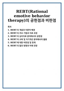 REBT(Rational emotive behavior therapy)의 공헌점과 비판점-1페이지