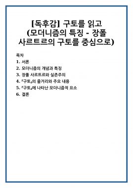 [독후감] 구토를 읽고(모더니즘의 특징 - 장폴 사르트르의 구토를 중심으로)-1페이지