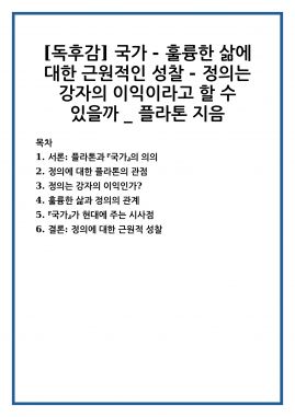 [독후감] 국가 - 훌륭한 삶에 대한 근원적인 성찰 - 정의는 강자의 이익이라고 할 수 있을까 _ 플라톤 지음-1페이지