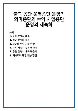 불교 종단 운영종단 운영의 의미종단의 수익 사업종단 운영의 세속화-1페이지