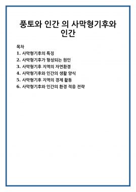 풍토와 인간 의 사막형기후와 인간-1페이지