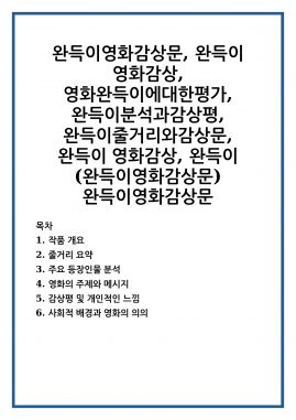 완득이영화감상문, 완득이 영화감상, 영화완득이에대한평가, 완득이분석과감상평, 완득이줄거리와감상문, 완득이 영화감상, 완득이 (완득이영화감상문)  완득이영화감상문-1페이지