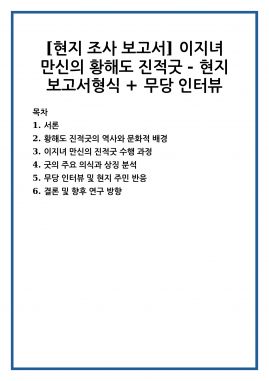 [현지 조사 보고서] 이지녀 만신의 황해도 진적굿 - 현지 보고서형식 + 무당 인터뷰-1페이지