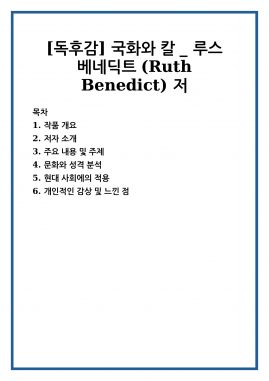 [독후감] 국화와 칼 _ 루스 베네딕트 (Ruth Benedict) 저-1페이지