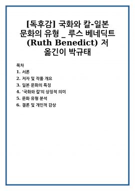 [독후감] 국화와 칼-일본 문화의 유형 _ 루스 베네딕트(Ruth Benedict) 저  옮긴이 박규태-1페이지