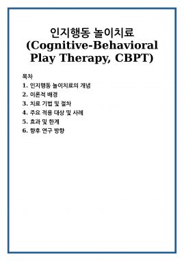 인지행동 놀이치료 (Cognitive-Behavioral Play Therapy, CBPT)-1페이지
