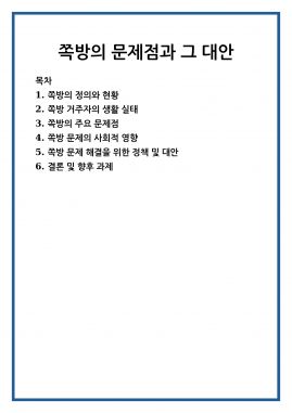 쪽방의 문제점과 그 대안-1페이지