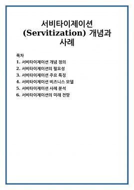 서비타이제이션(Servitization) 개념과 사례-1페이지
