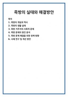 쪽방의 실태와 해결방안-1페이지