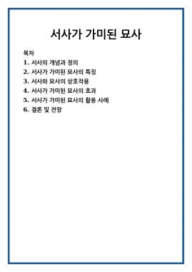 서사가 가미된 묘사-1페이지