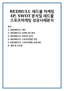 REDBULL 레드불 마케팅 4P, SWOT분석및 레드불 스포츠마케팅 성공사례분석-1페이지