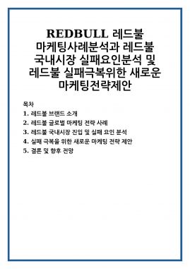REDBULL 레드불 마케팅사례분석과 레드불 국내시장 실패요인분석 및 레드불 실패극복위한 새로운 마케팅전략제안-1페이지