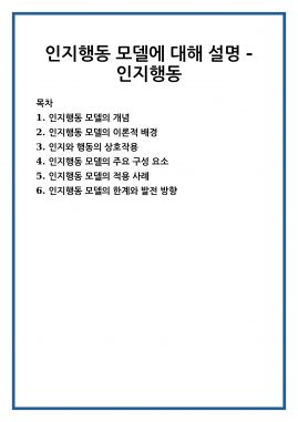 인지행동 모델에 대해 설명 - 인지행동-1페이지