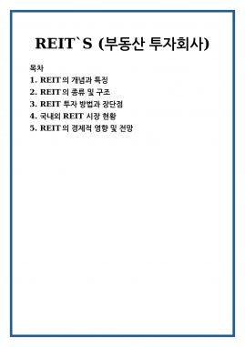 REIT`S (부동산 투자회사)-1페이지