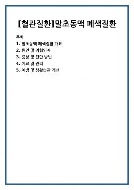 [혈관질환]말초동맥 폐색질환-1페이지