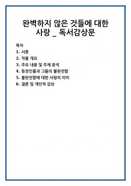 완벽하지 않은 것들에 대한 사랑 _ 독서감상문-1페이지