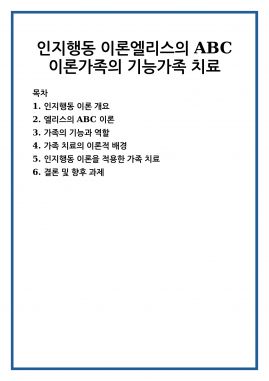인지행동 이론엘리스의 ABC이론가족의 기능가족 치료-1페이지