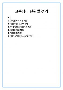 교육심리 단원별 정리-1페이지