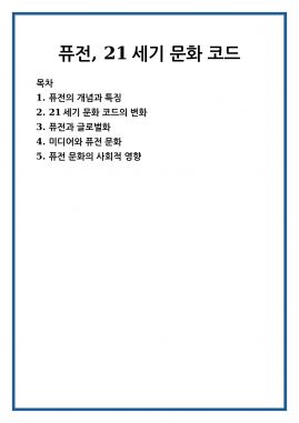 퓨전, 21세기 문화 코드-1페이지