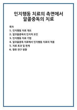 인지행동 치료의 측면에서 알콜중독의 치료-1페이지
