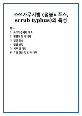 쯔쯔가무시병 (덤불티푸스, scrub typhus)의 특성-1페이지