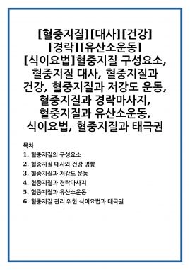 [혈중지질][대사][건강][경락][유산소운동][식이요법]혈중지질 구성요소, 혈중지질 대사, 혈중지질과 건강, 혈중지질과 저강도 운동, 혈중지질과 경락마사지, 혈중지질과 유산소운동, 식이요법, 혈중지질과 태극권-1페이지