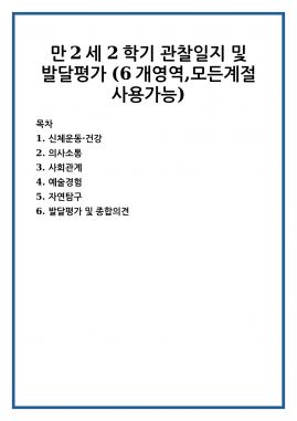 만2세 2학기 관찰일지 및 발달평가 (6개영역,모든계절 사용가능)-1페이지