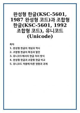 완성형 한글(KSC-5601, 1987 완성형 코드)과 조합형 한글(KSC-5601, 1992 조합형 코드), 유니코드(Unicode)-1페이지