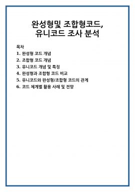 완성형및 조합형코드, 유니코드 조사 분석-1페이지