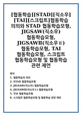 [협동학습][STAD][직소우][TAI][스크립트]협동학습 의의와 STAD 협동학습모형, JIGSAW(직소우) 협동학습모형, JIGSAWⅡ(직소우Ⅱ) 협동학습모형, TAI 협동학습모형, 스크립트 협동학습모형 및 협동학습 관련 제언-1페이지