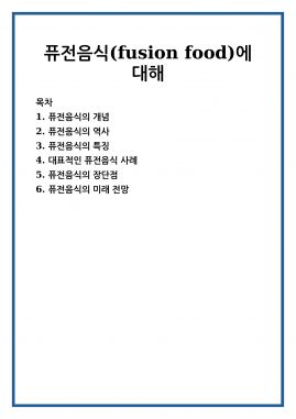 퓨전음식(fusion food)에 대해-1페이지