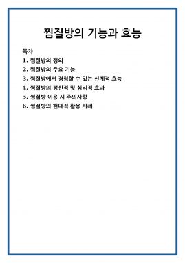 찜질방의 기능과 효능-1페이지