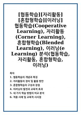 [협동학습][자리활동][혼합형학습][이러닝]협동학습(Cooperative Learning), 자리활동(Corner Learning), 혼합형학습(Blended Learning), 이러닝(e Learning) 분석(협동학습, 자리활동, 혼합형학습, 이러닝)-1페이지