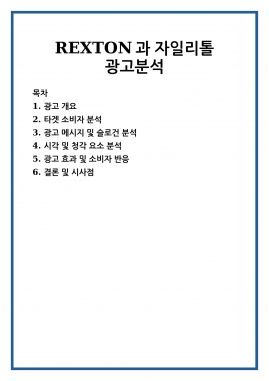 REXTON과 자일리톨 광고분석-1페이지
