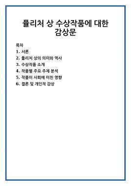 퓰리처 상 수상작품에 대한 감상문-1페이지