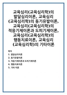 교육심리(교육심리학)의 발달심리이론, 교육심리(교육심리학)의 동기유발이론, 교육심리(교육심리학)의 적응기제이론과 도피기제이론, 교육심리(교육심리학)의 행동치료이론, 교육심리(교육심리학)의 기타이론-1페이지