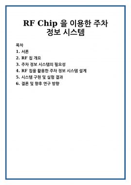 RF Chip 을 이용한 주차 정보 시스템-1페이지