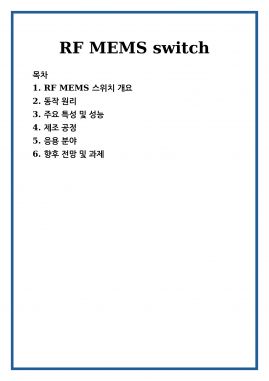 RF MEMS switch 레포트 자료-1페이지