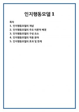 인지행동모델1-1페이지
